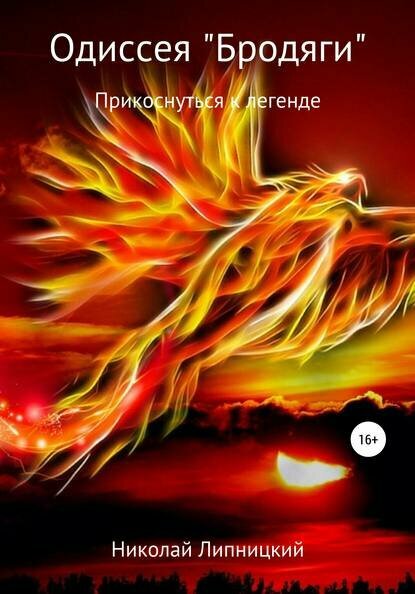 Одиссея «Бродяги». Прикоснуться к легенде [Цифровая книга]