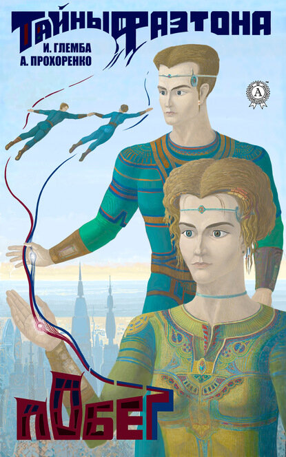 Побег [Цифровая книга]