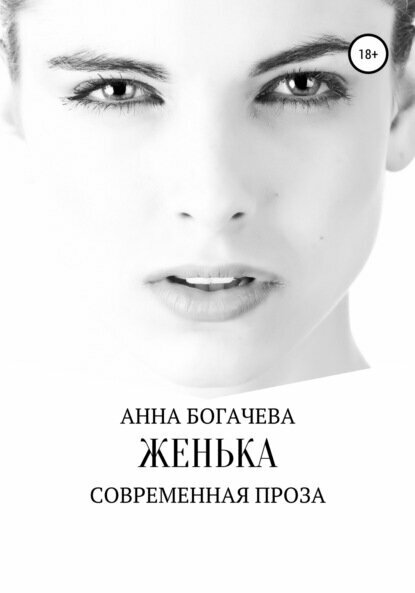 Женька [Цифровая книга]