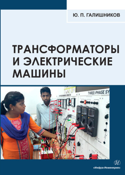 Трансформаторы и электрические машины: курс лекций [Цифровая книга]