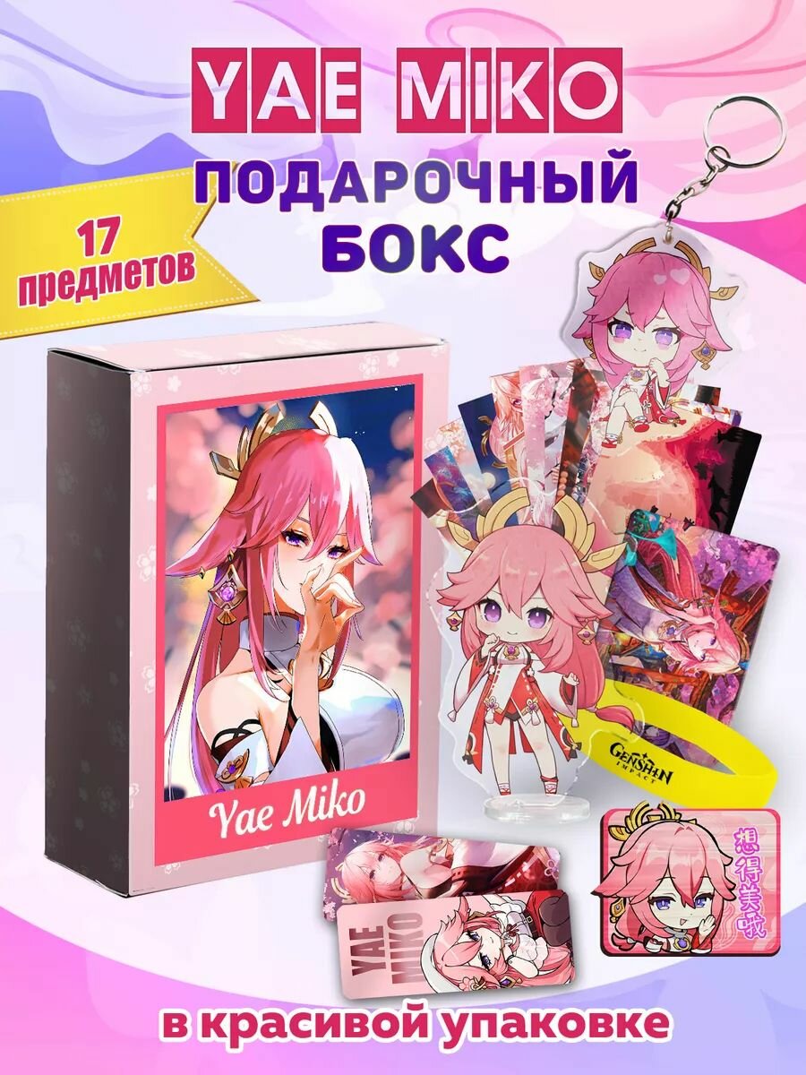 Подарочный аниме бокс Геншин Яэ Мико