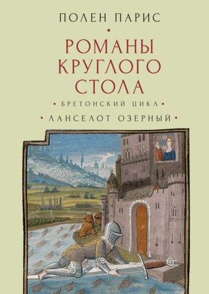 Романы Круглого Стола. Бретонский цикл. Ланселот Озерный. [Цифровая книга]