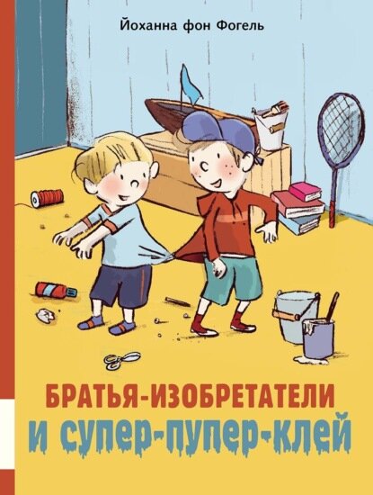 Братья-изобретатели и супер-пупер-клей [Цифровая книга]