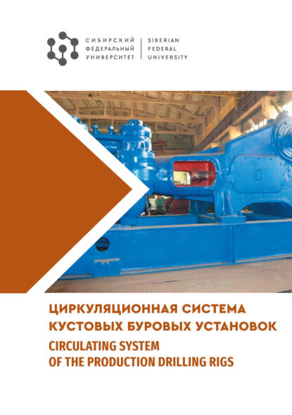 Циркуляционная система кустовых буровых установок / Сirculation system of the production drilling rigs [Цифровая книга]