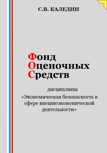 Фонд оценочных средств дисциплины «Экономическая безопасность в сфере внешнеэкономической деятельности» [Цифровая книга]