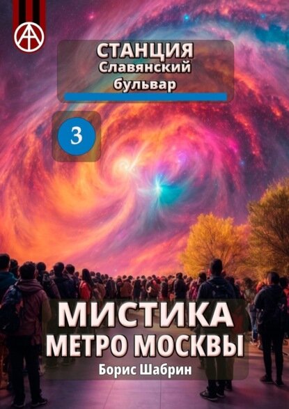 Станция Славянский бульвар 3. Мистика метро Москвы [Цифровая книга]