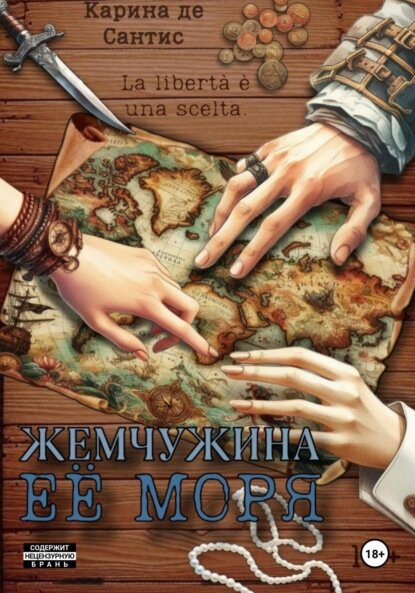 Жемчужина её моря [Цифровая книга]