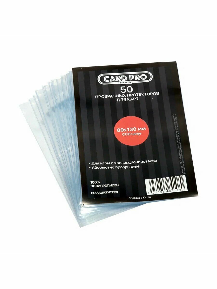 Прозрачные протекторы для ККИ Card-Pro ccg large 89x130 мм, 50 шт.