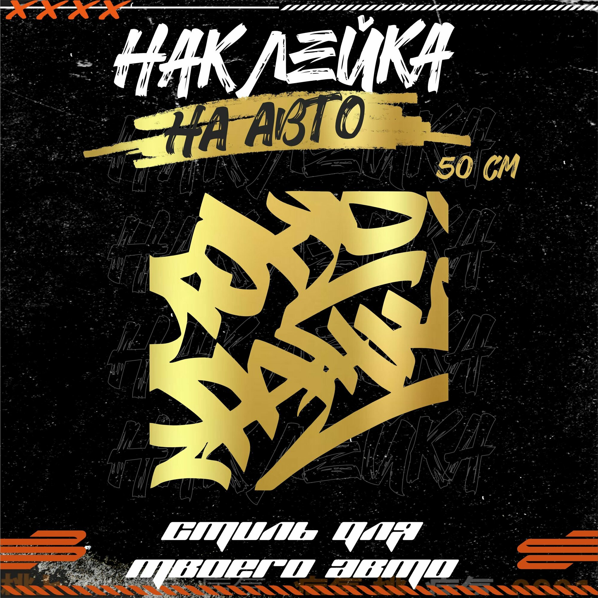 Наклейки на авто каллиграфия андеграунд, красникова, наклейка тюнинг, на автомобиль, машину, прикольные