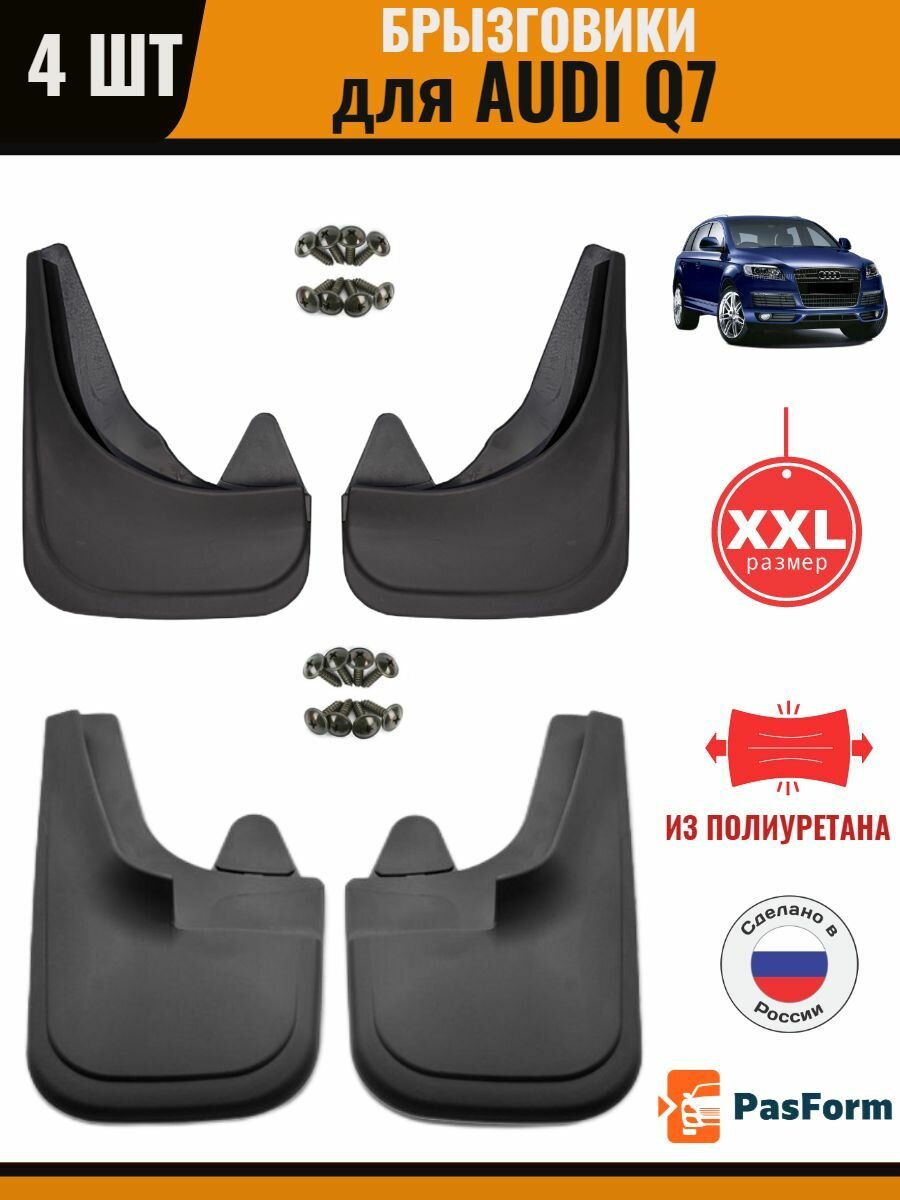 Брызговики передние и задние для AUDI Q7 2006- 2015 r. увеличенные