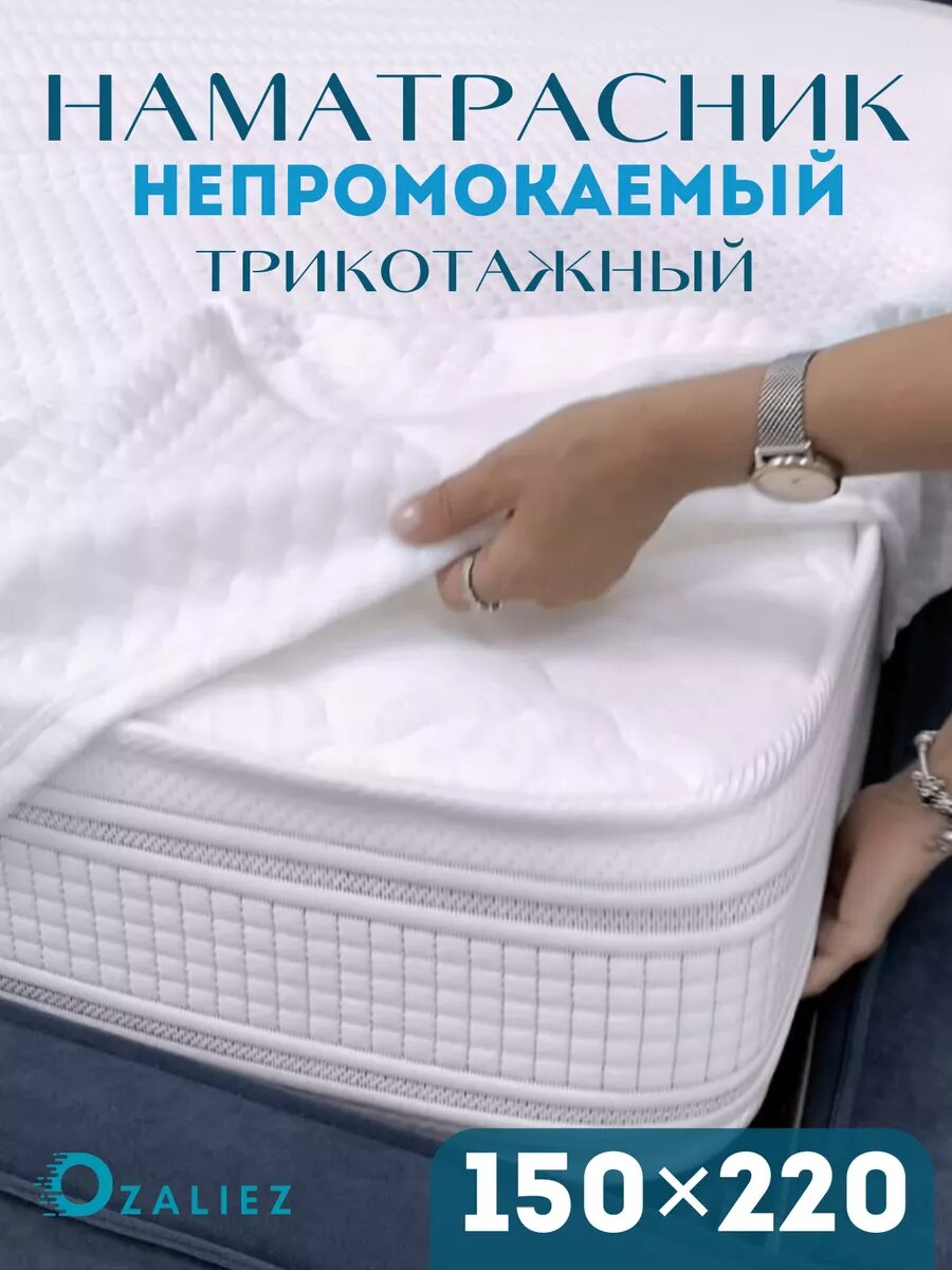 Наматрасник 150x220 непромокаемый трикотаж