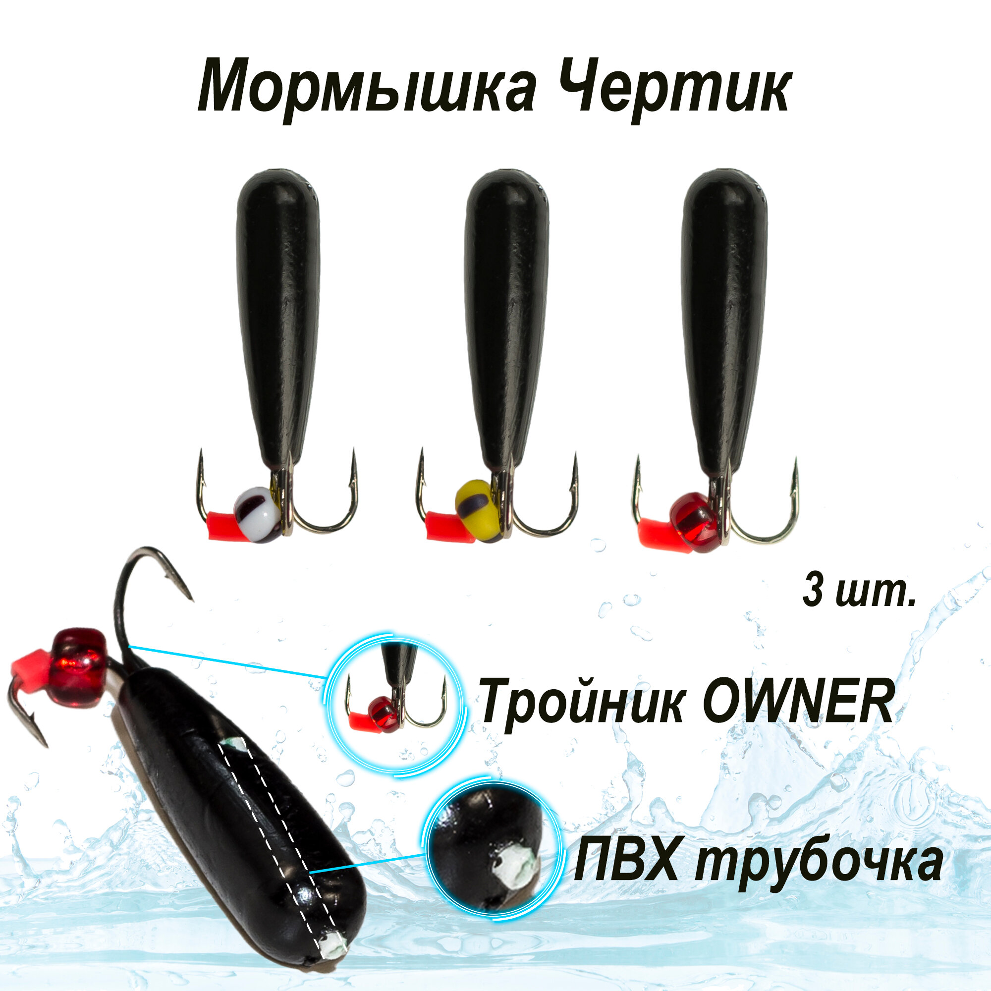 Набор 1 Мормышка Чертик 0,5гр 3шт