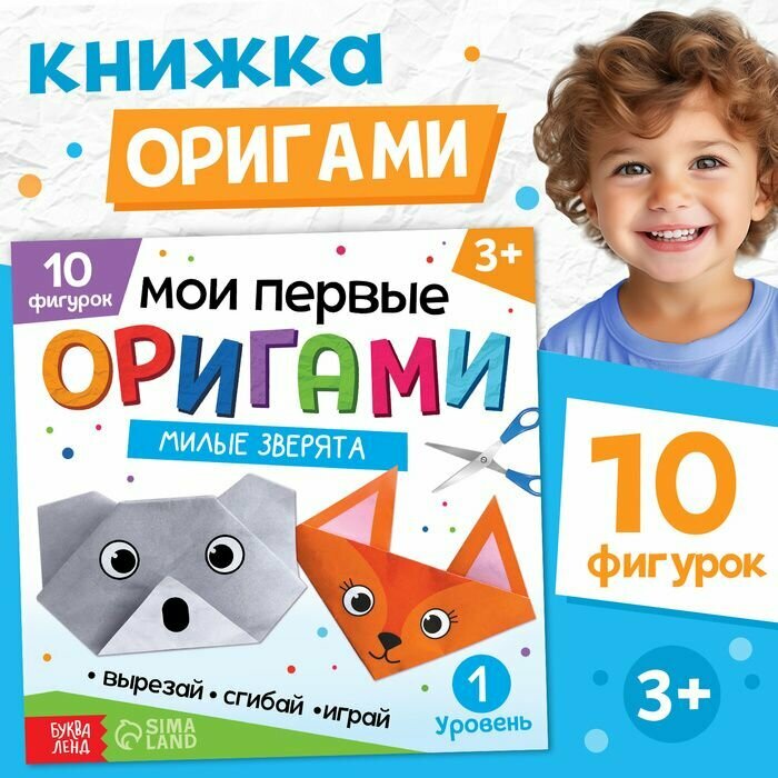 Книга-оригами "Милые зверята", 28 стр.