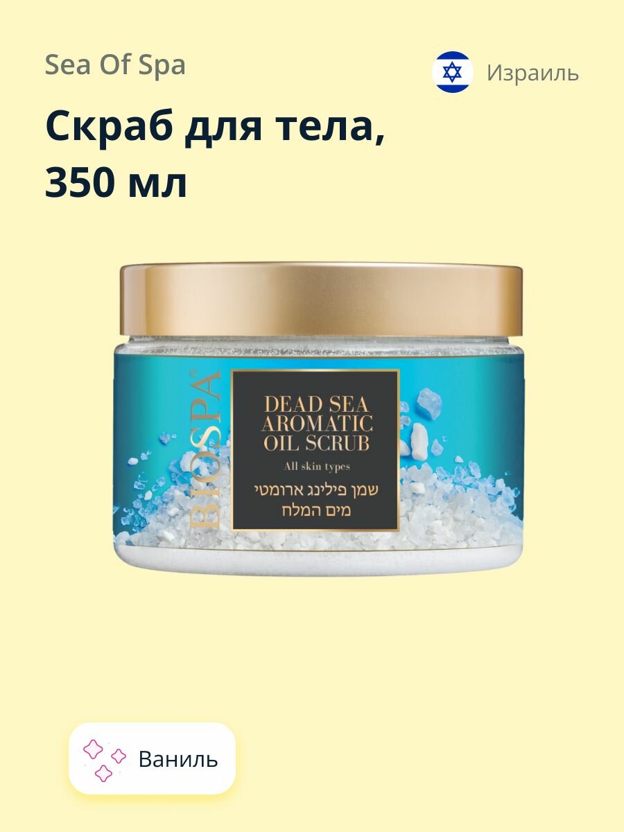 SEA OF SPA Скраб для тела Ваниль, 350 мл, для всех типов кожи