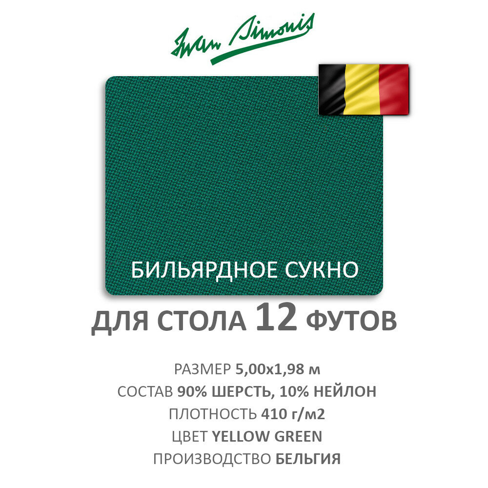 Сукно для бильярдного стола 12 футов Iwan Simonis 860 Yellow Green 5,0 х 1,98 м 90% шерсть 10% нейлон