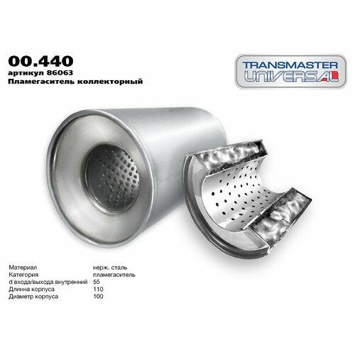 Пламегаситель коллекторный 10011057 86063 TRANSMASTER UNIVERSAL 00440