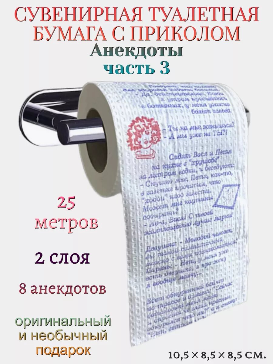 Туалетная бумага Филькина Грамота "Анекдоты", 2-слойная, без запаха, 25м, 1шт