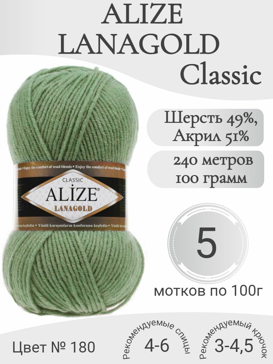 Пряжа Alize Lanagold (Ализе Ланаголд) 180 серебрянная сосна