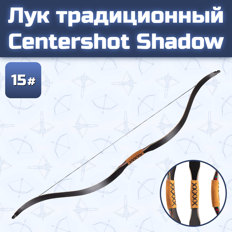 Лук традиционный Centershot Shadow 52" 15#