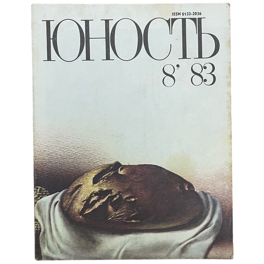 Журнал "Юность" №8 (339) август 1983 г. Изд. "Правда" Москва, СССР
