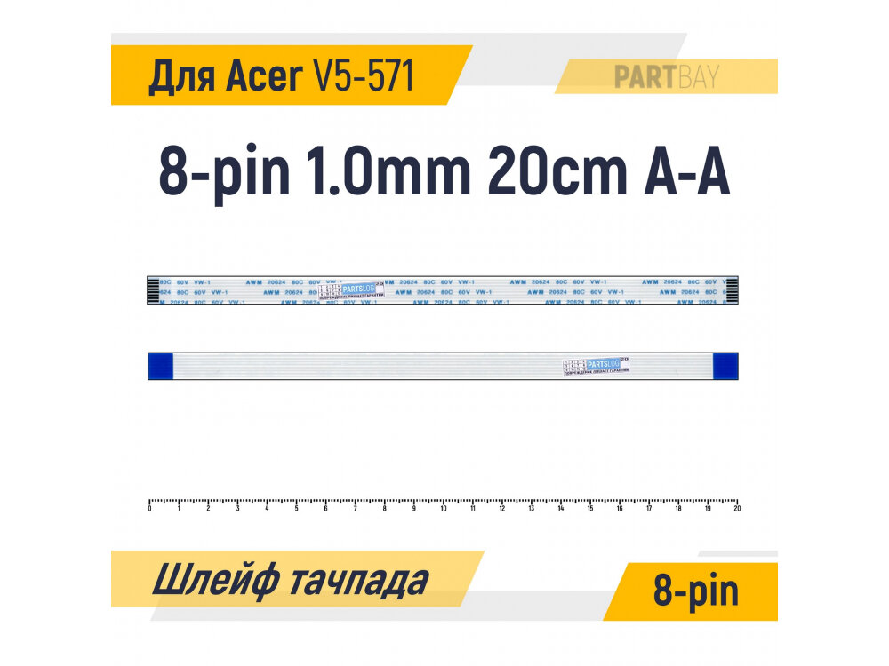 Шлейф тачпада для Acer V5-571 FFC 8-pin Шаг 1.0mm Длина 20cm Прямой A-A AWM 20624 80C 60V VW-1