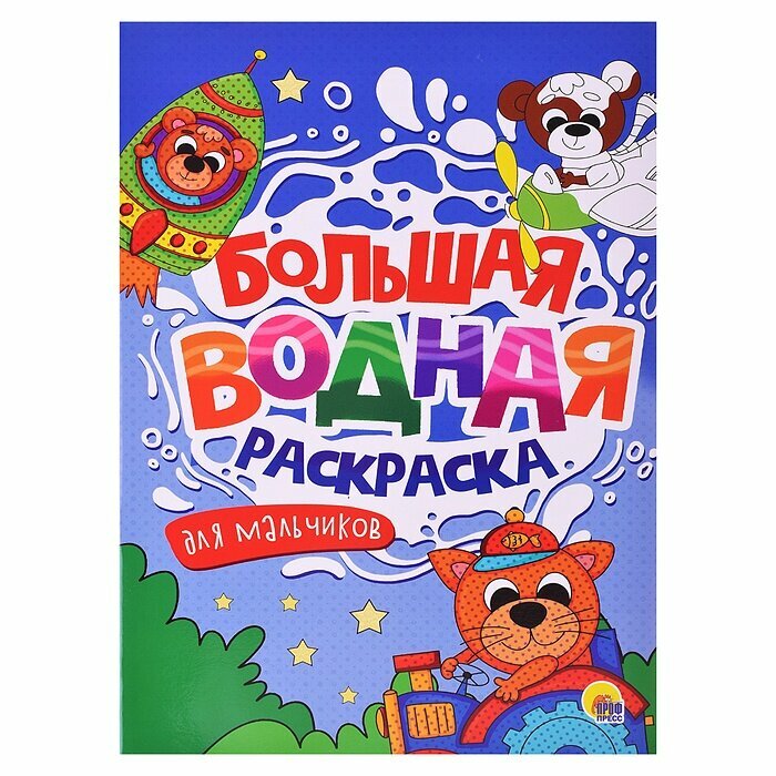 Водная раскраска Проф-пресс большая "Для мальчиков" 240х330 мм, 16 стр (978-5-378-34238-9)