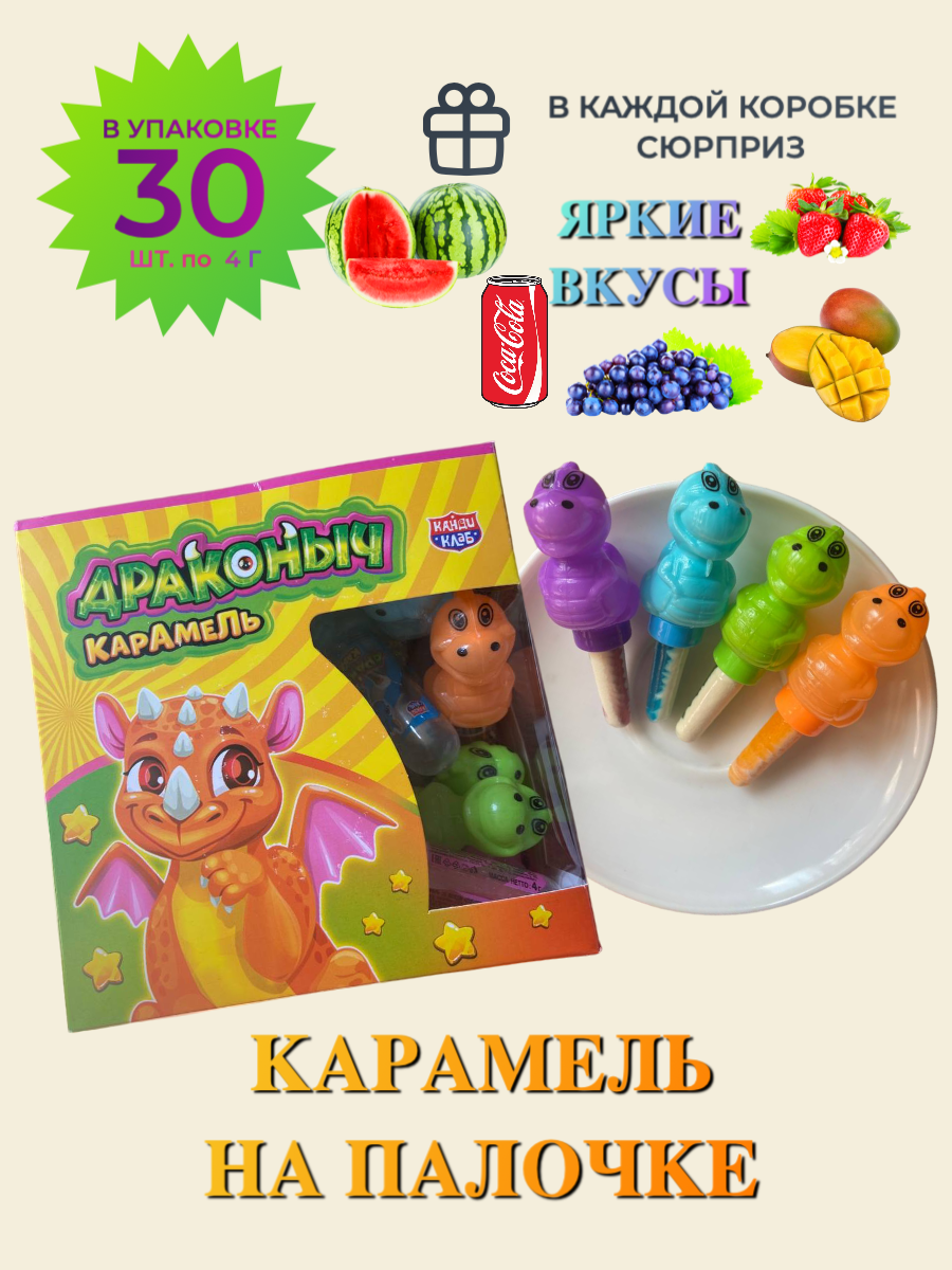 Карамель на палочке "Драконыч"/ Сладости для детей/ Детские конфеты ассорти, блок 30 шт./ 1 шт. 4 грамма