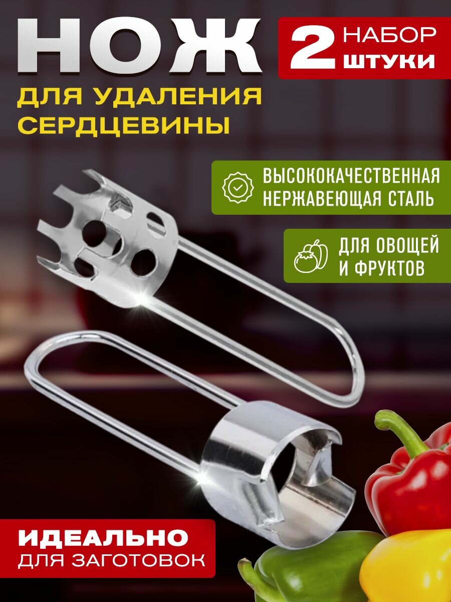 Нож для удаления сердцевины перца 2в1