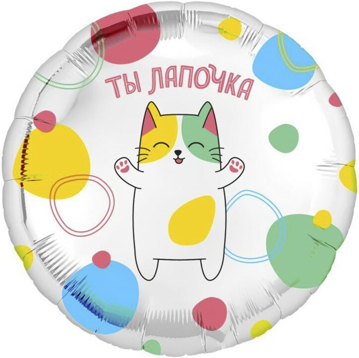Шар (18'/46 см) Круг, Ты Лапочка, 1 шт.