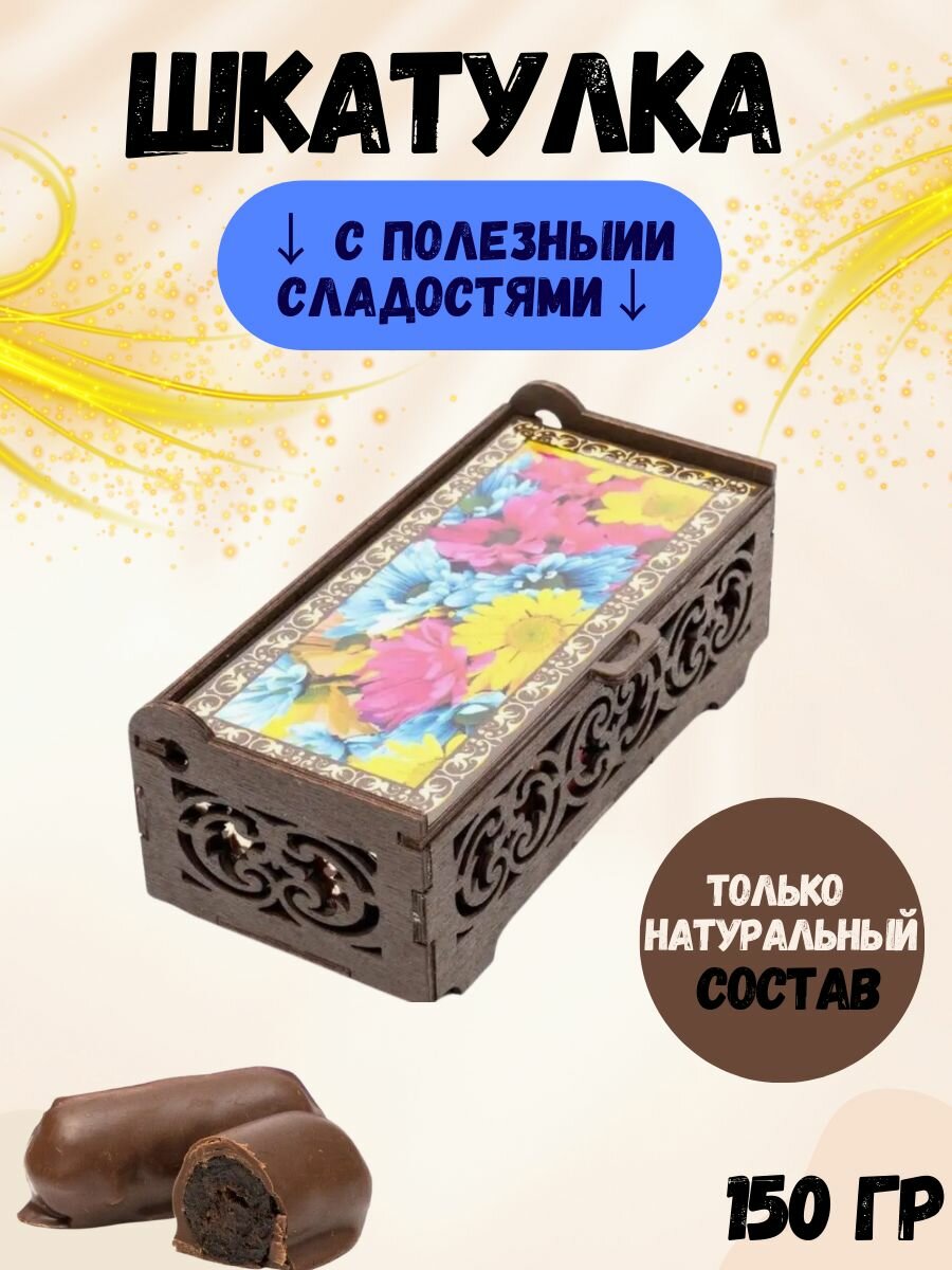 Конфеты "резная шкатулка Цветы" (Чернослив, Курага, Финик делише шоколадные), 150 гр