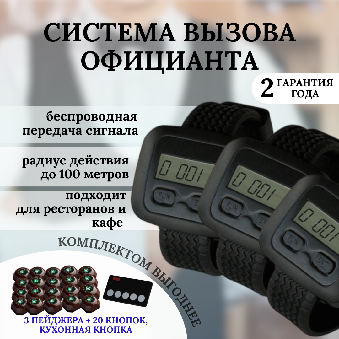 Комплект вызова официанта гостями и поваром (3 пейджера персонала, 20 кнопок вызова, кухонная кнопка)