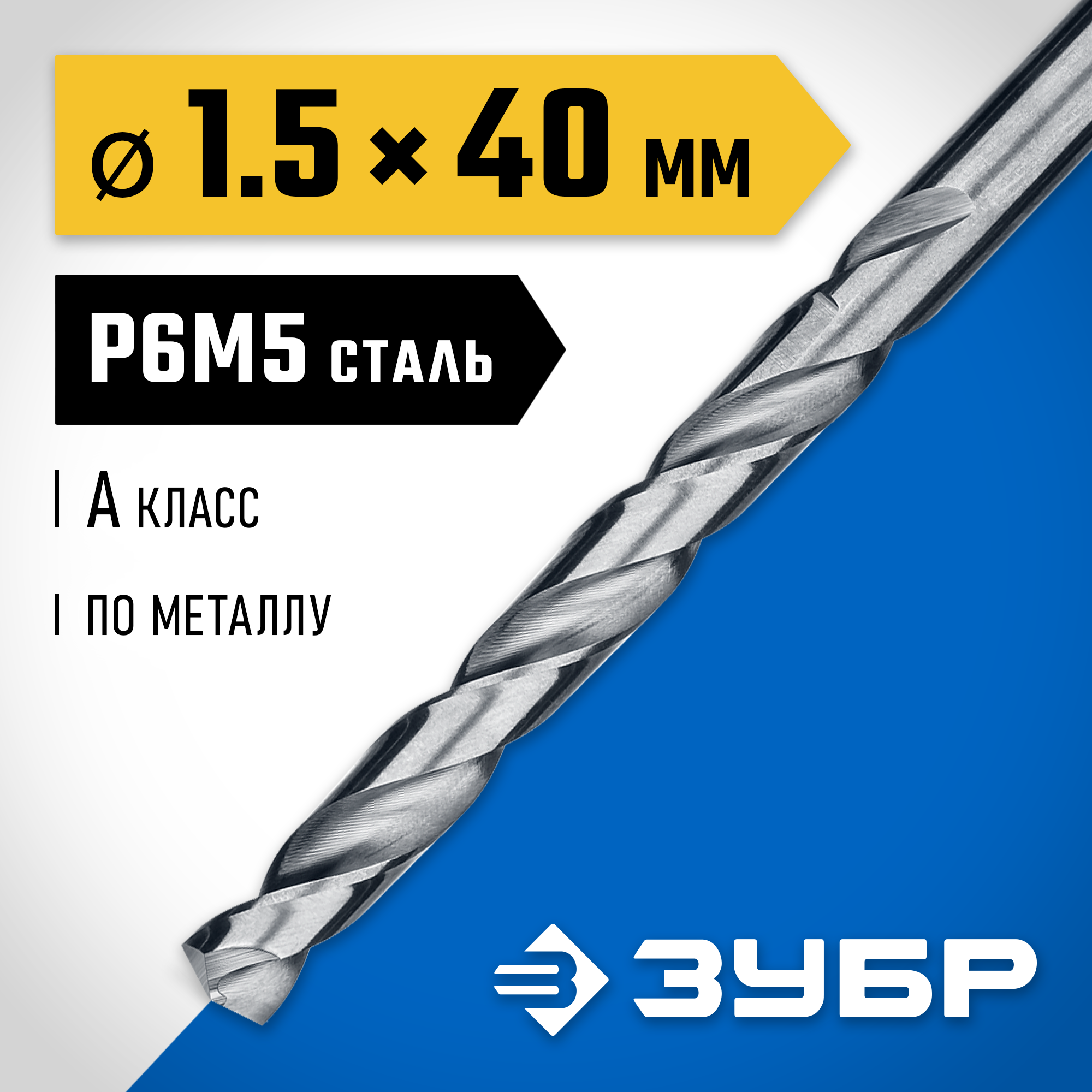 Сверло по металлу ЗУБР 1.5x40мм, Р6М5 29625-1.5