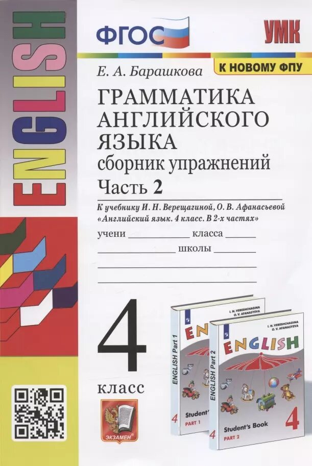 Грамматика английского языка. Сборник упражнений. Часть 2. 4 класс. К учебнику И. Н. Верещагиной и др. "Английский язык. 4 класс. В 2-х частях"