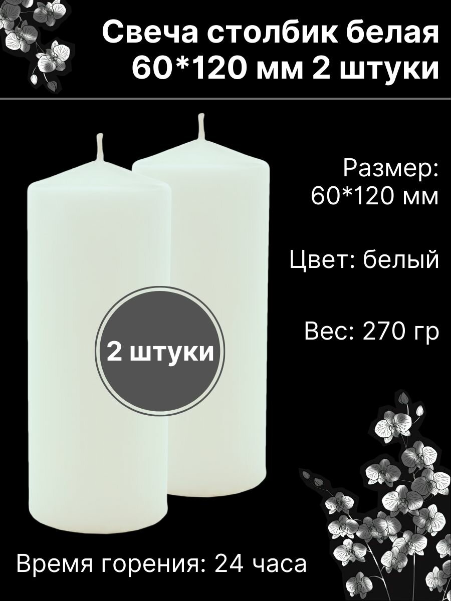 Свеча Столбик EuroCandle 60х120 мм, белая, 2 шт, время горения: до 24 часов