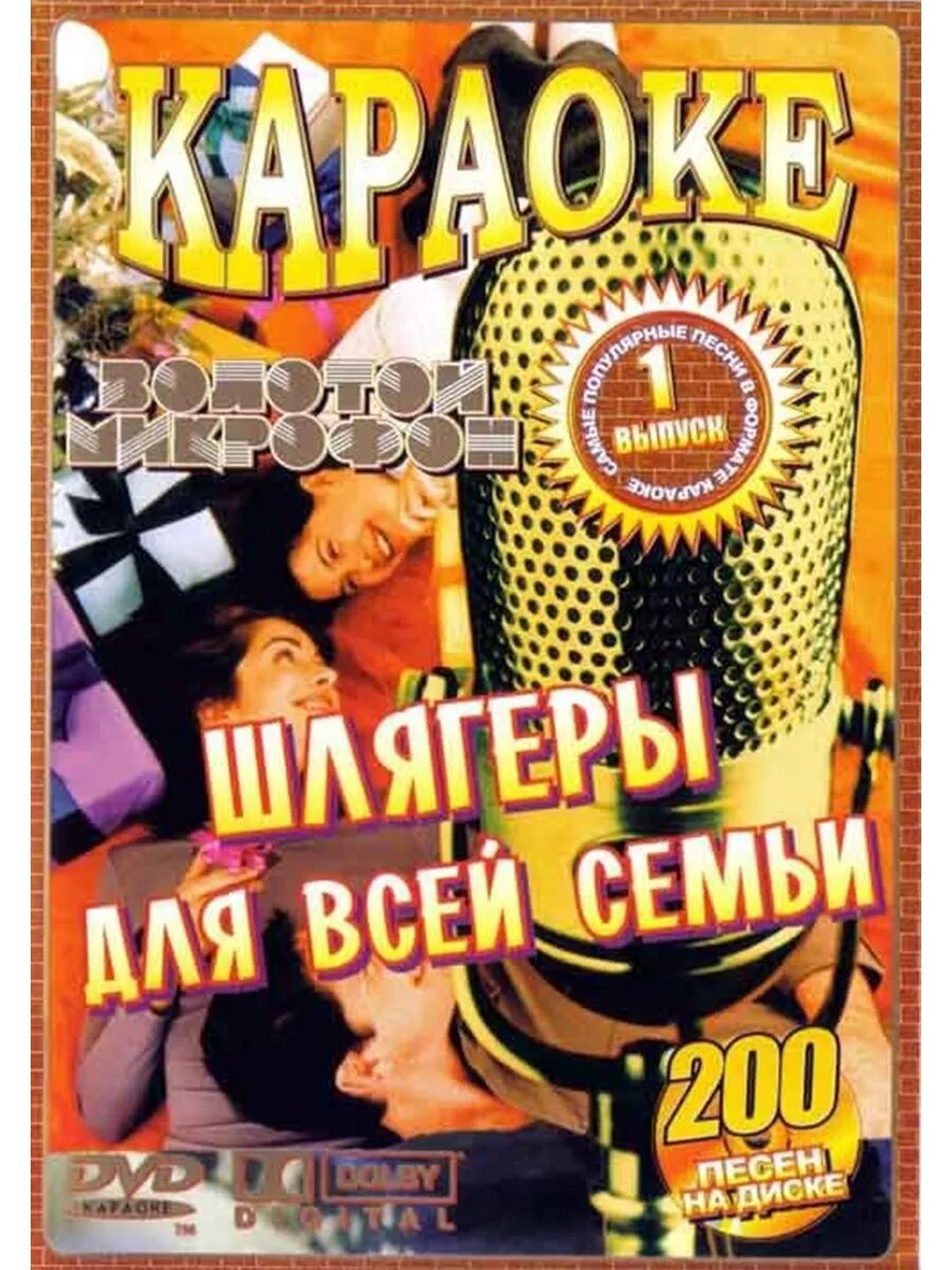 Шлягеры для всей семьи (2 DVD) (Караоке DVD)