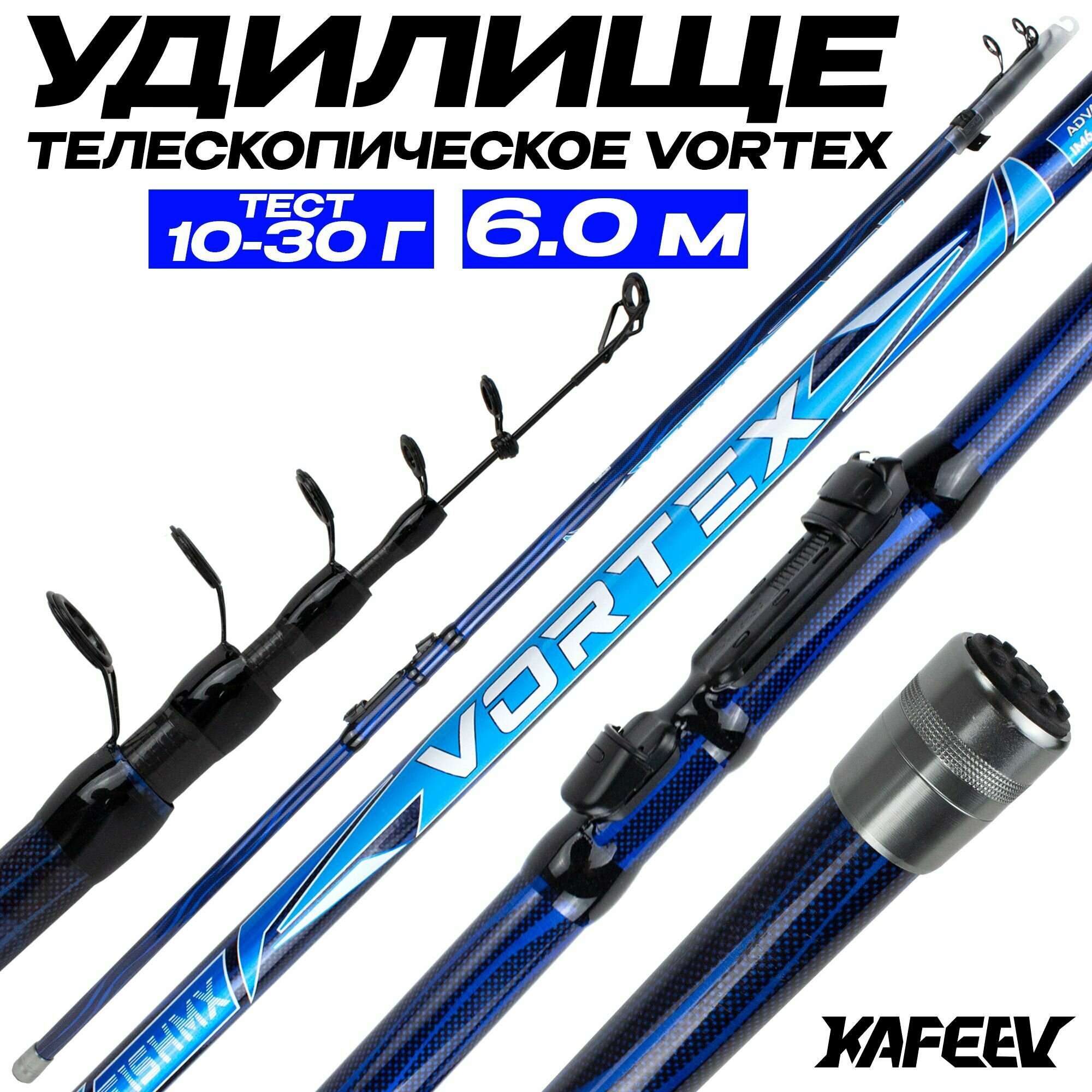 Удилище телескопическое VORTEX 6 м, тест 10-30 г быстрый строй
