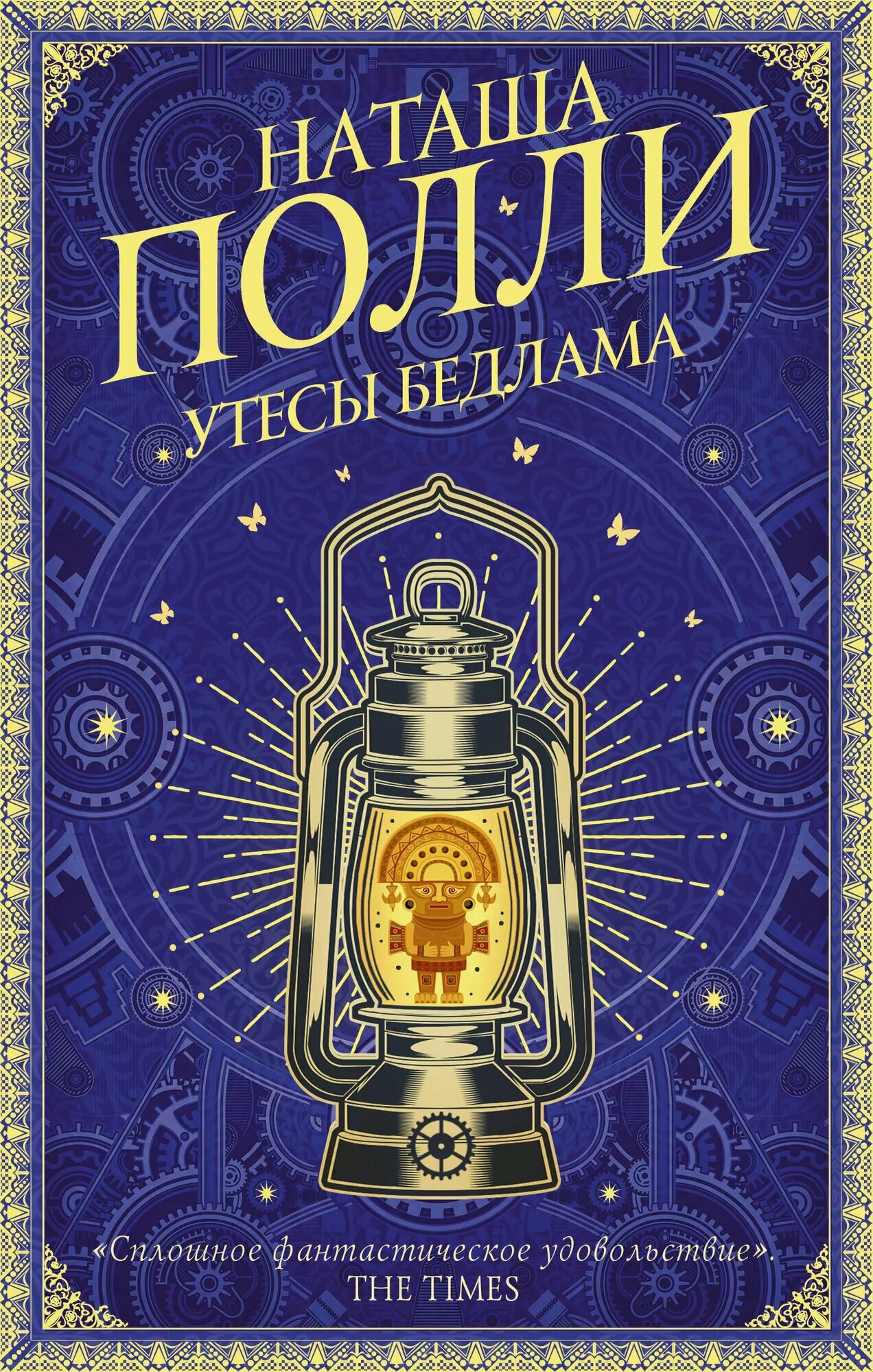 Утесы Бедлама(Наташа Полли)
