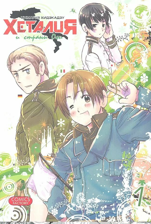 Хеталия и страны Оси. Том 1. Манга