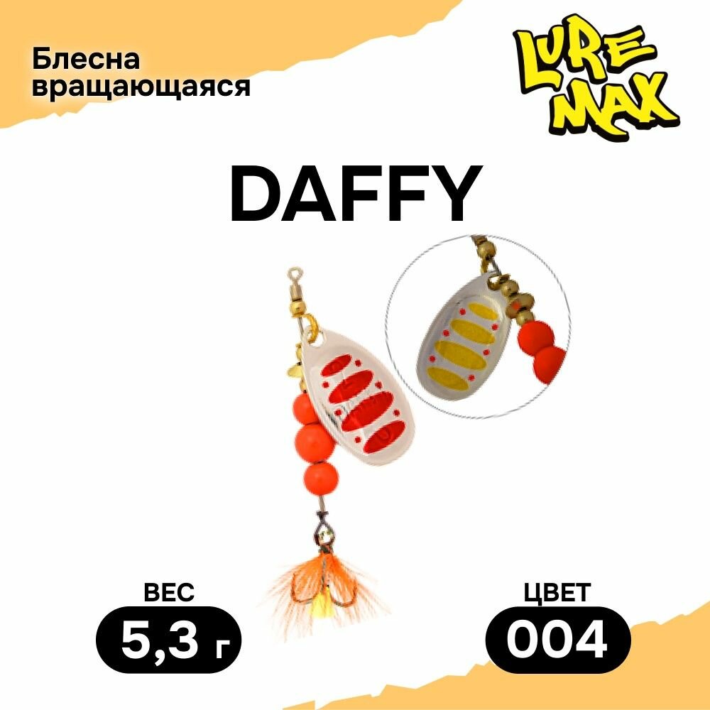 Блесна Lure Max Daffy, 5,3гр, цвет 004, блесна для рыбалки, вертушка на щуку