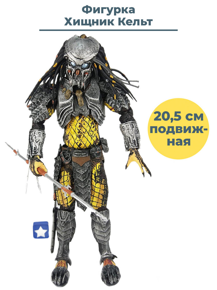 Фигурка Хищник Кельт Celtic Predator AvP подвижная аксессуары 20,5 см