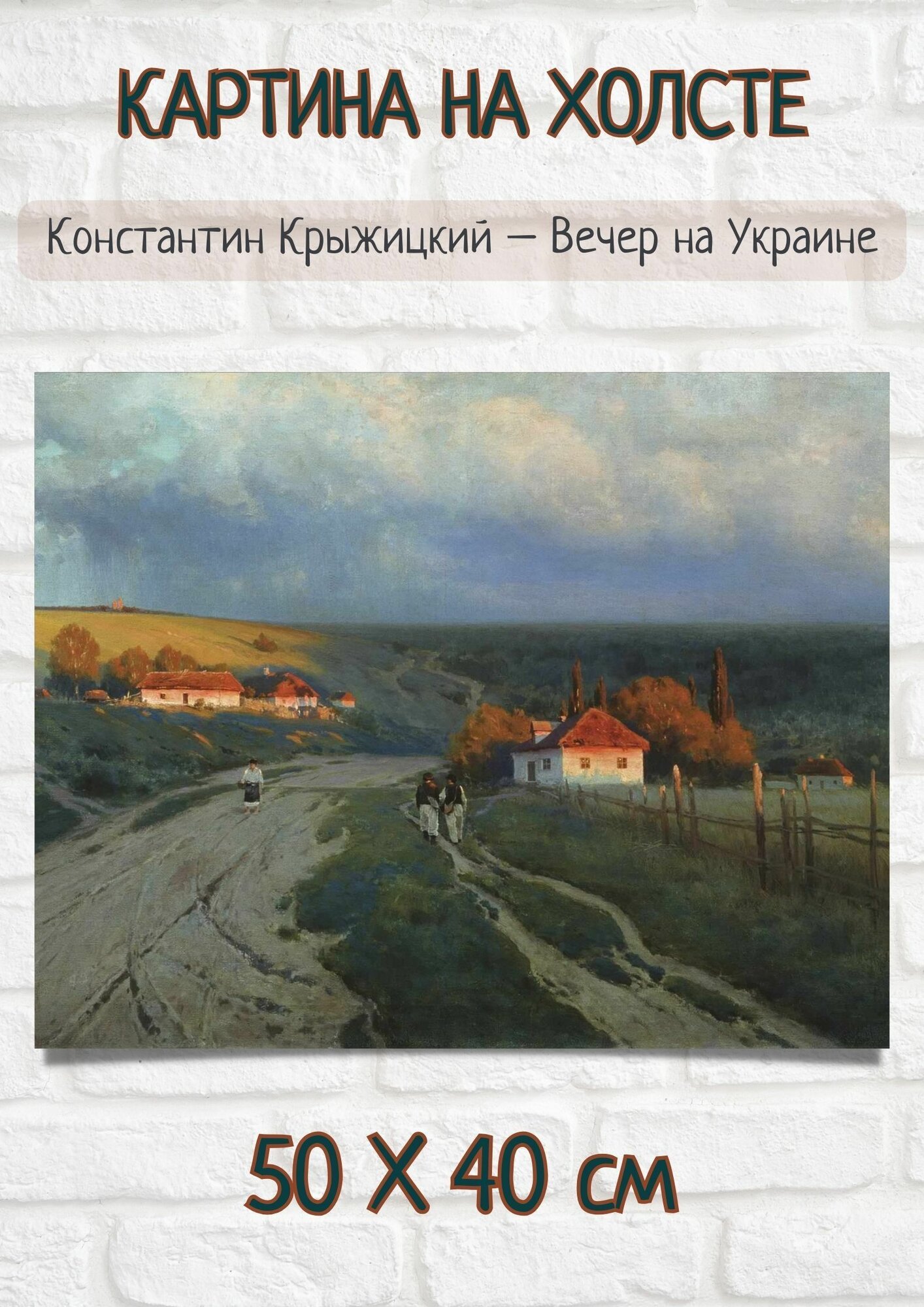 Константин Крыжицкий - Вечер на Украине 40х50 репродукция