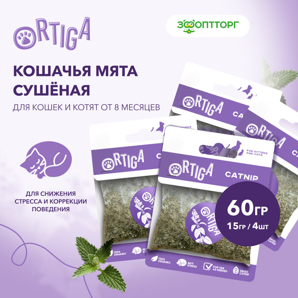 Ortiga кошачья мята сушеная 4 упаковки по 15 г.