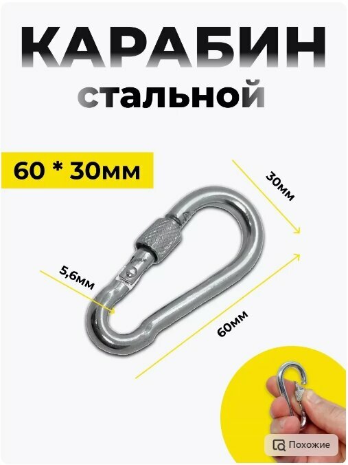 Карабин стальной с фиксатором 1 шт.