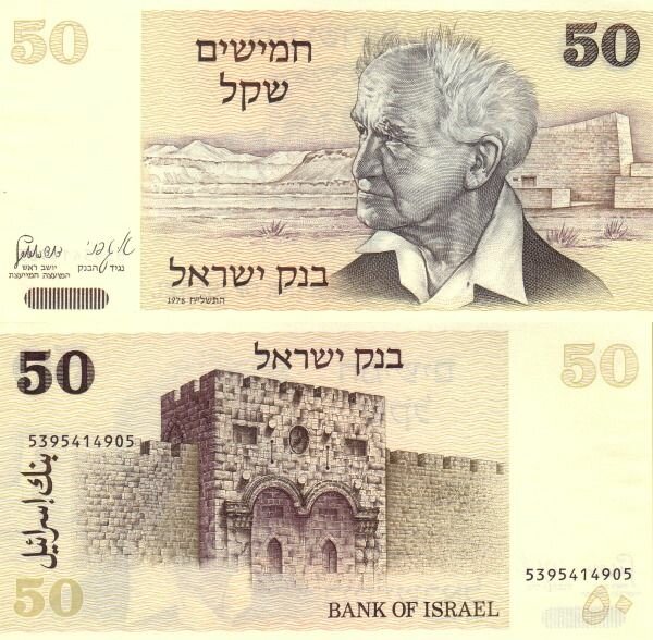 Израиль 50 шекелей 1978 Давид Бен-Гурион UNC