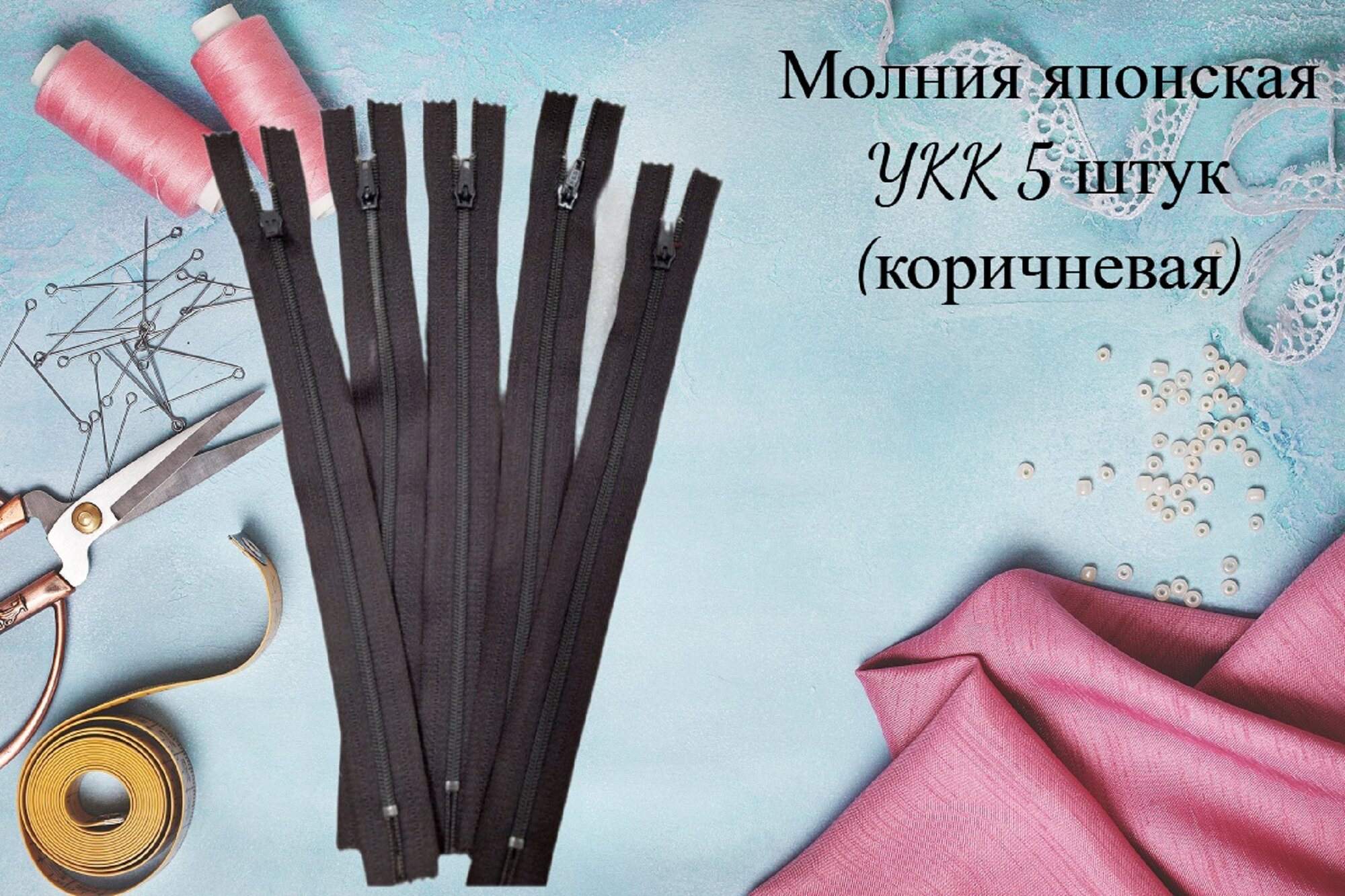 Японская молния, витая молния неразъёмная тип №3. коричневая 15 см набор 5 штук