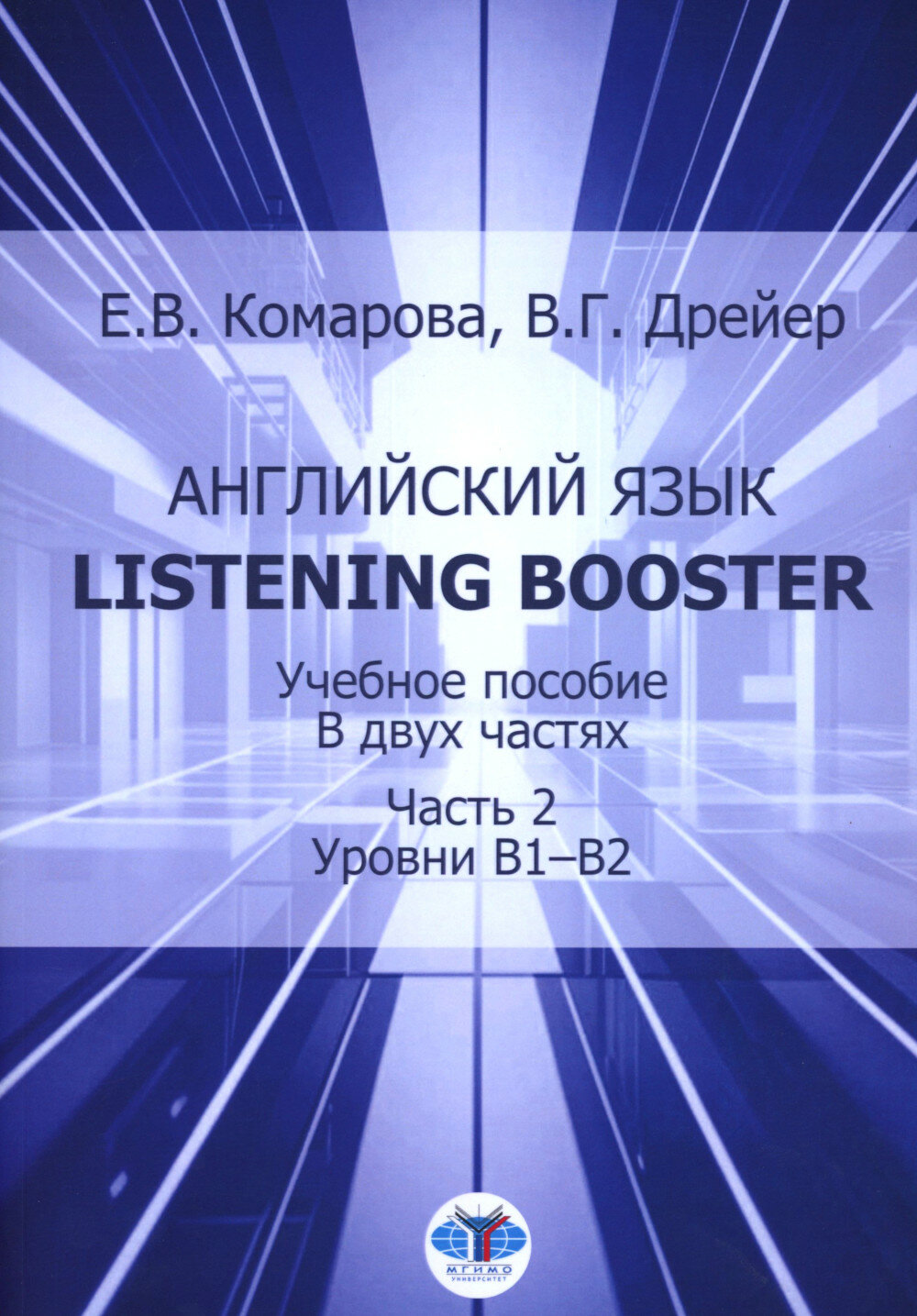 Английский язык. Listening Booster. Учебное пособие. В 2 ч. Ч. 2. Уровень В1-В2, Дрейер В. Г, Комарова Е. В, Мгимо-университет
