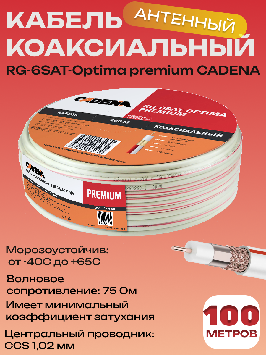 Кабель коаксиальный RG-6SAT-Optima Premium CADENA белый, 100м