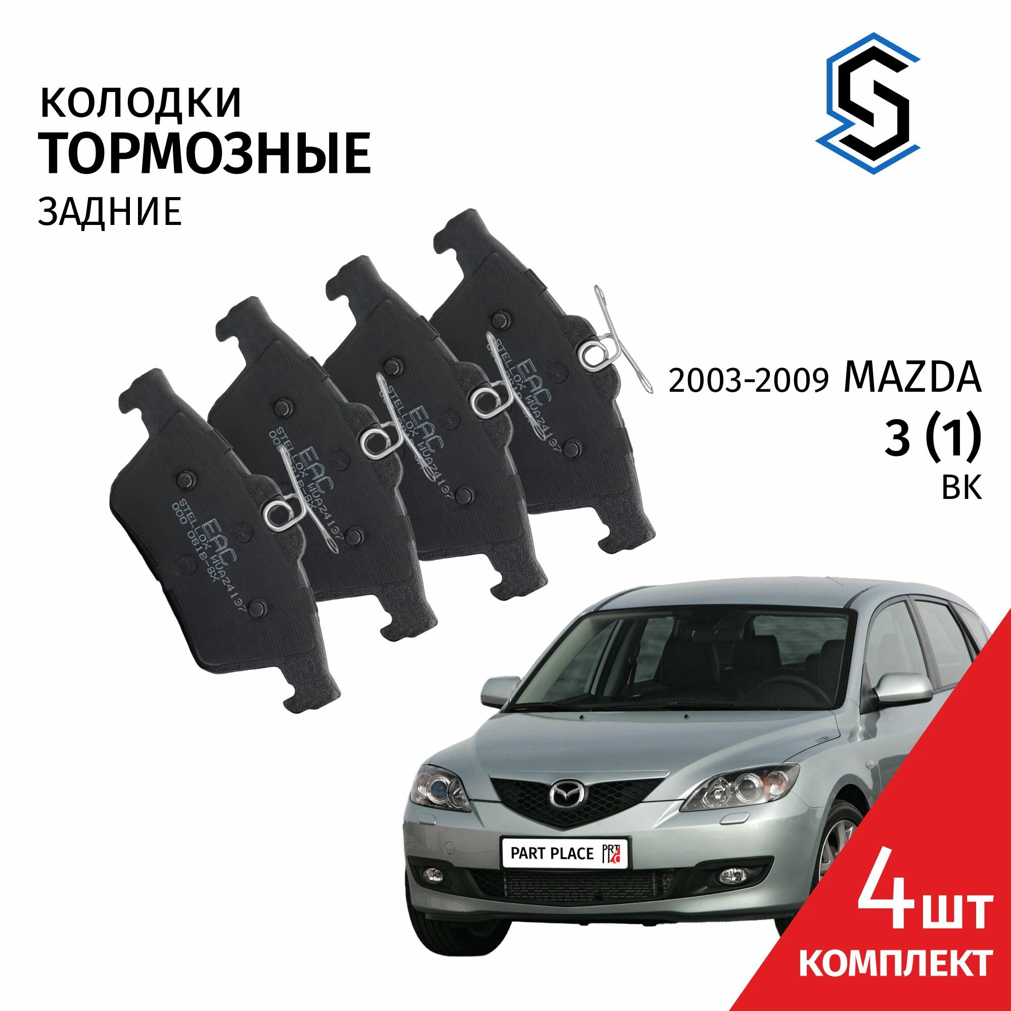 Колодки тормозные задние Mazda 3 (1) BK 2003 - 2009 Комплект 4 шт STELLOX