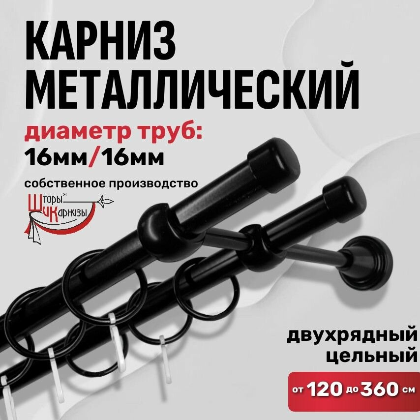 Карниз для штор двухрядный, настенный, металлический Шторы и Карнизы, длина 180 см / 1,8 метра, круглый, черный