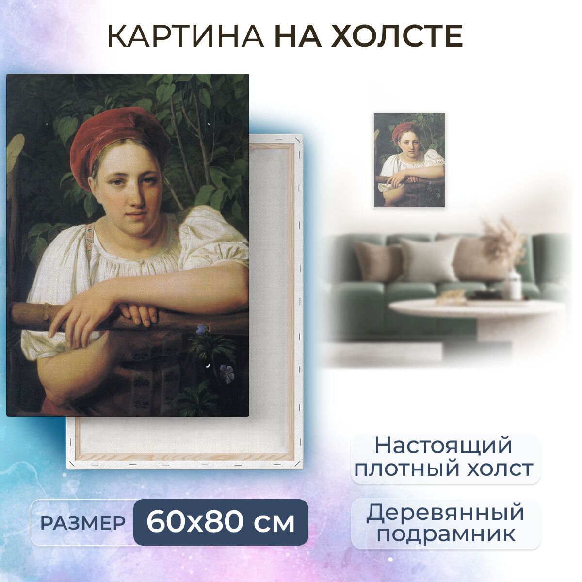 Картина на холсте, репродукция / Алексей Гаврилович Венецианов - Девушка из Твери / Размер 60 x 80 см